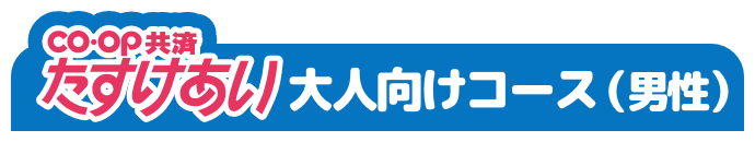 くらしに安心を届けるCO･OP共済《たすけあい》